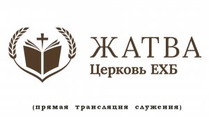 Прямая трансляция 27.07.2025 Церковь "Жатва" Красноярск