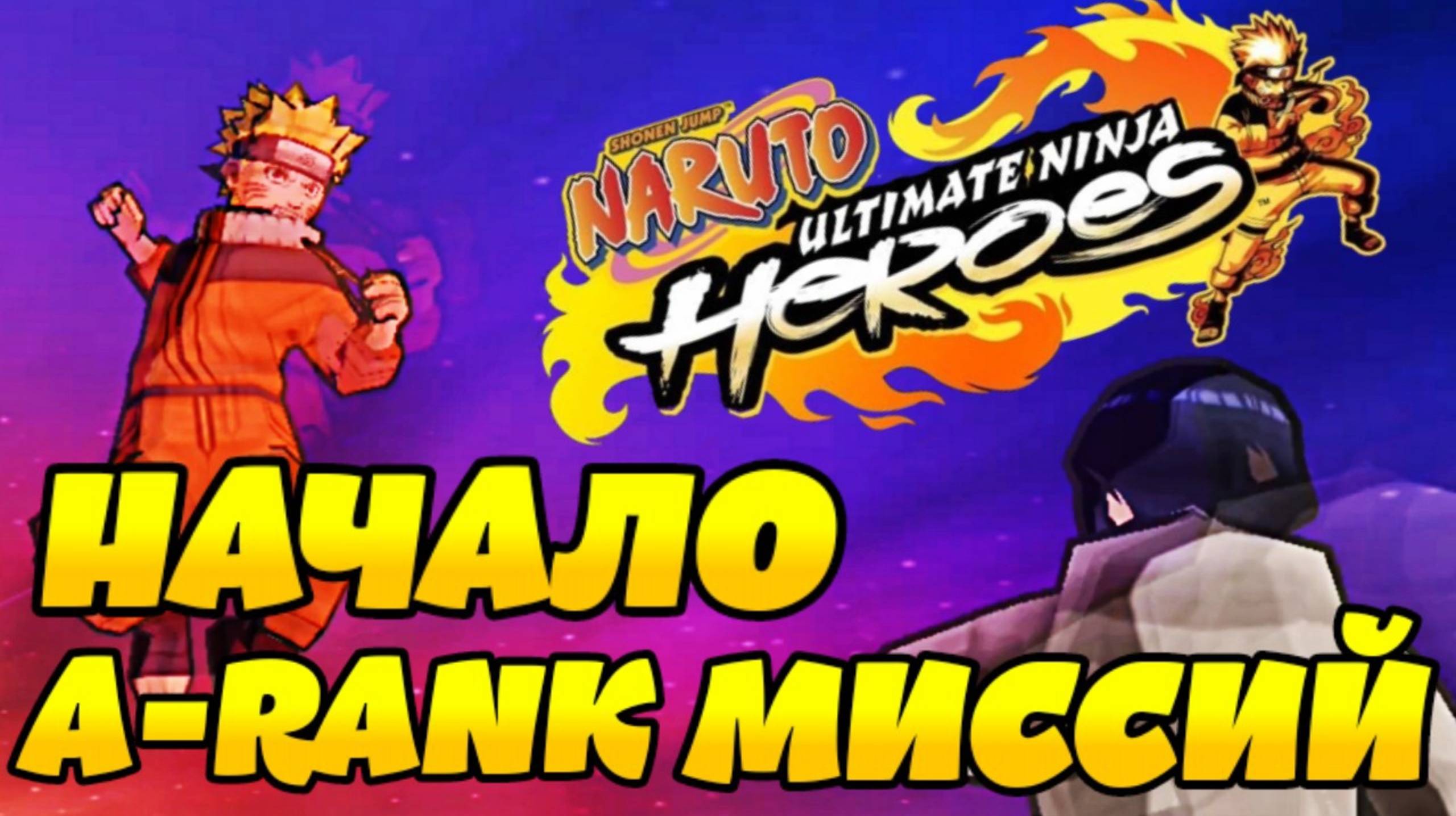 НАЧАЛО A-RANK МИССИЙ | Naruto Ultimate Ninja Heroes