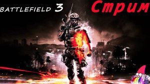 🔴Стрим/Battlefield 3/Играем бро