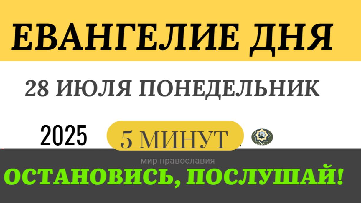 28 июля понедельник Евангелие дня 2025 с толкованием #евангелие(5 минут)