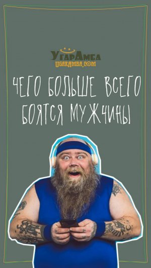 Чего больше всего боятся мужчины