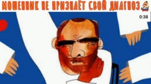 МОШЕННИК НЕ ПРИЗНАЁТ СВОЙ ДИАГНОЗ
