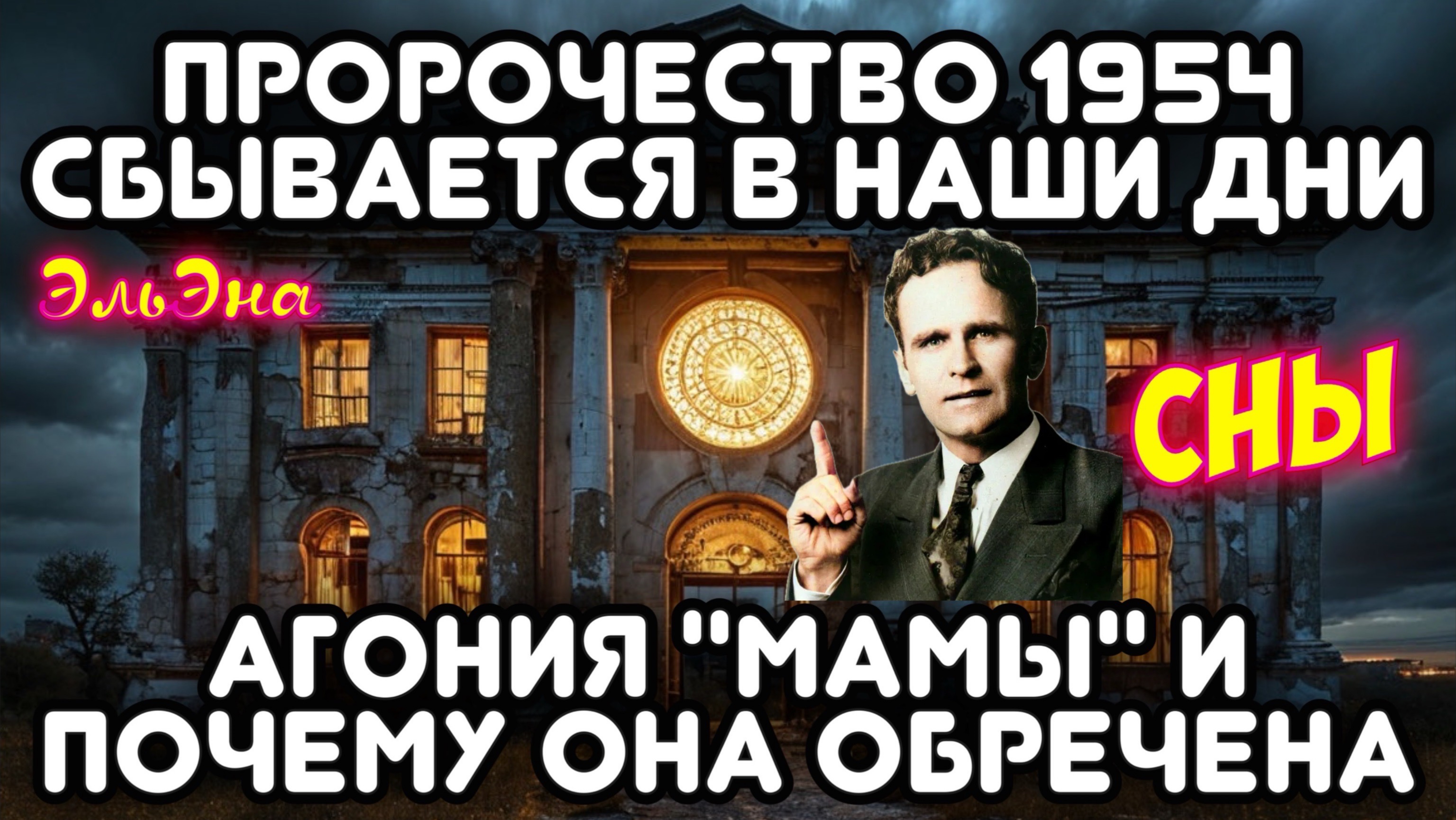 ПРОРОЧЕСТВО 1954 СБЫВАЕТСЯ В НАШИ ДНИ. АГОНИЯ «МАМЫ» И ПОЧЕМУ ОНА ОБРЕЧЕНА. СНЫ. ЭльЭна