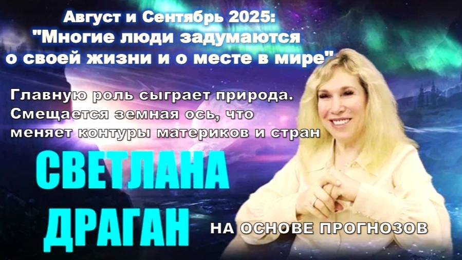 Август и Сентябрь 2025 - поворотный момент для всего человечества: на основе прогнозов С. Драган