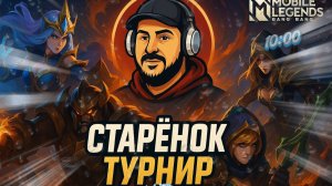 Турниру быть