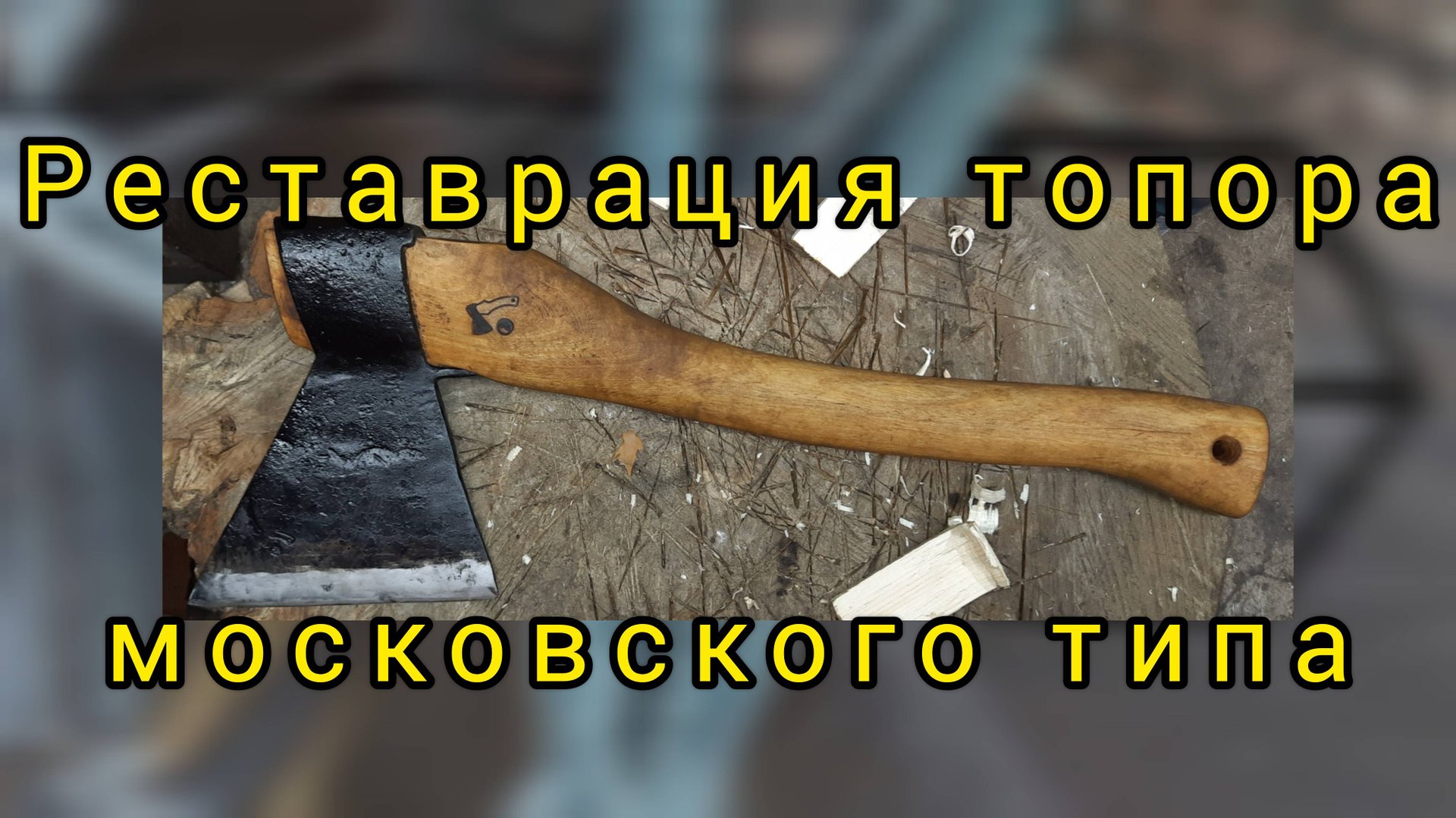 Реставрация топора московского типа