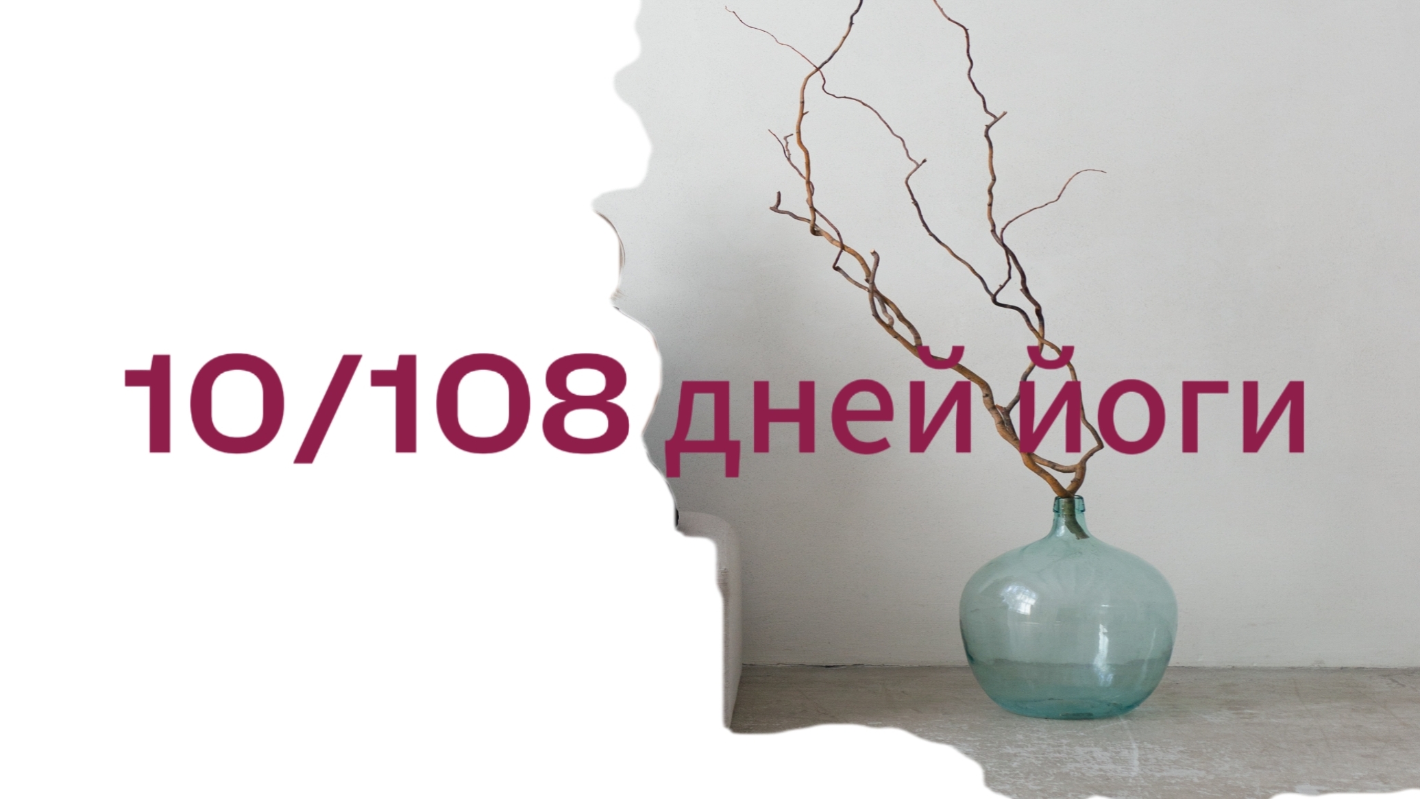 День 10/108. Йога дома