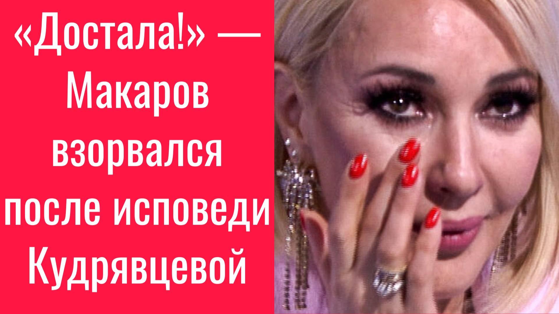 Кудрявцева в слезах: муж оскорбил её публично. Алкоголь, разлад и поддержка Гордон