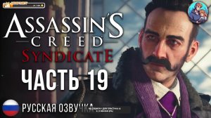 Прохождение Assassin's Creed Syndicate| На Русском | Часть 19 | Месть Старрика
