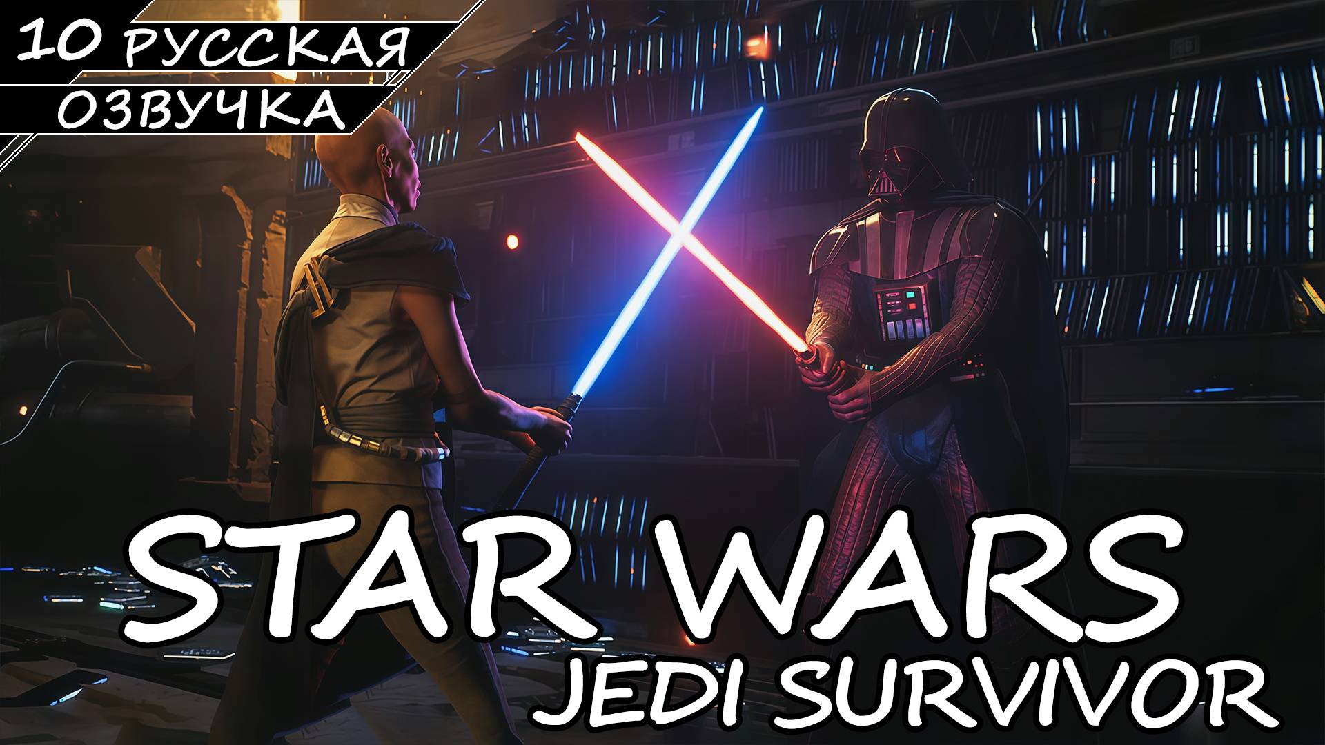 Star Wars Jedi: Survivor На ПК - Прохождение #10 (Русская Озвучка / Без Комментариев)