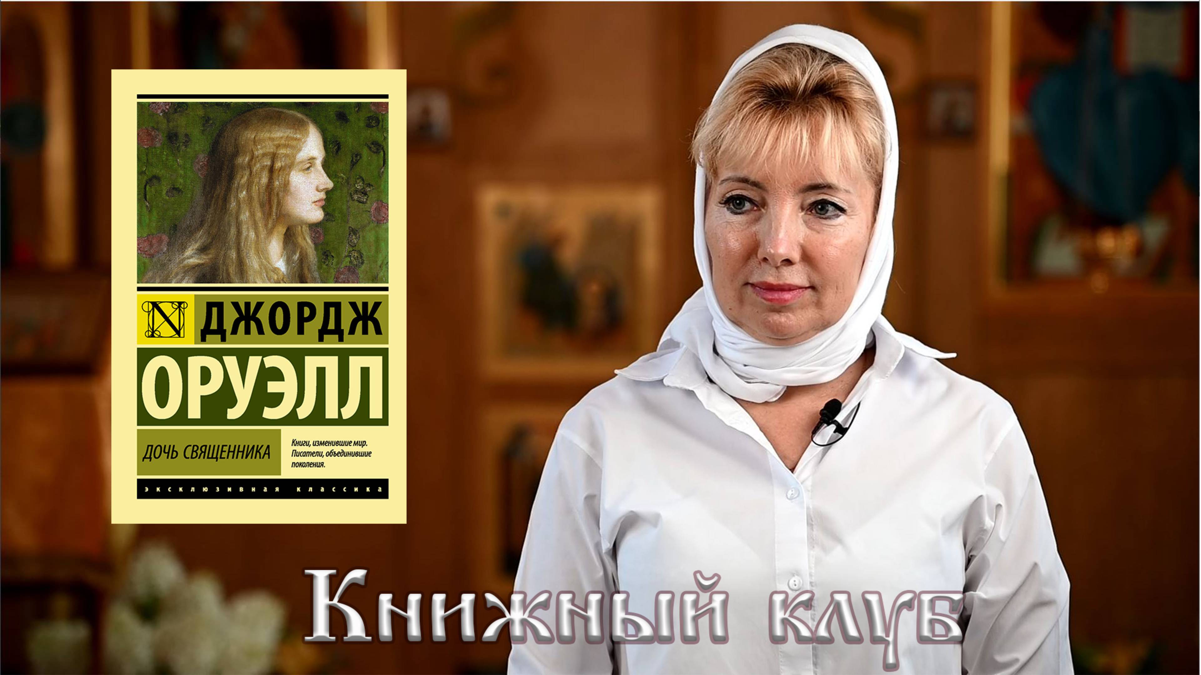 Джордж Оруэлл