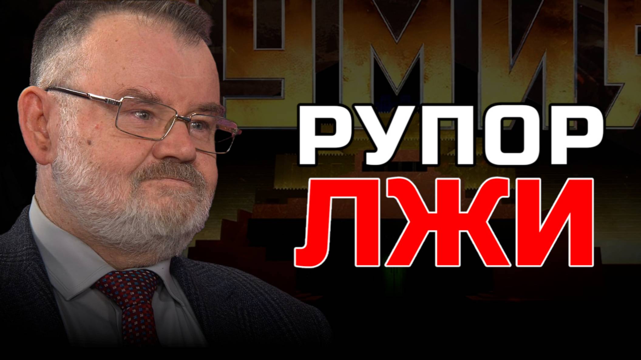 Канал 'Спас' против народа: Кому выгодна эта ложь? | Олег ХЛОБУСТОВ