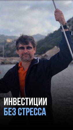 Как инвестировать без стресса