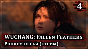 Wuchang: Fallen Feathers ➤ РОНЯЕМ ПЕРЬЯ ➤ Стрим 4