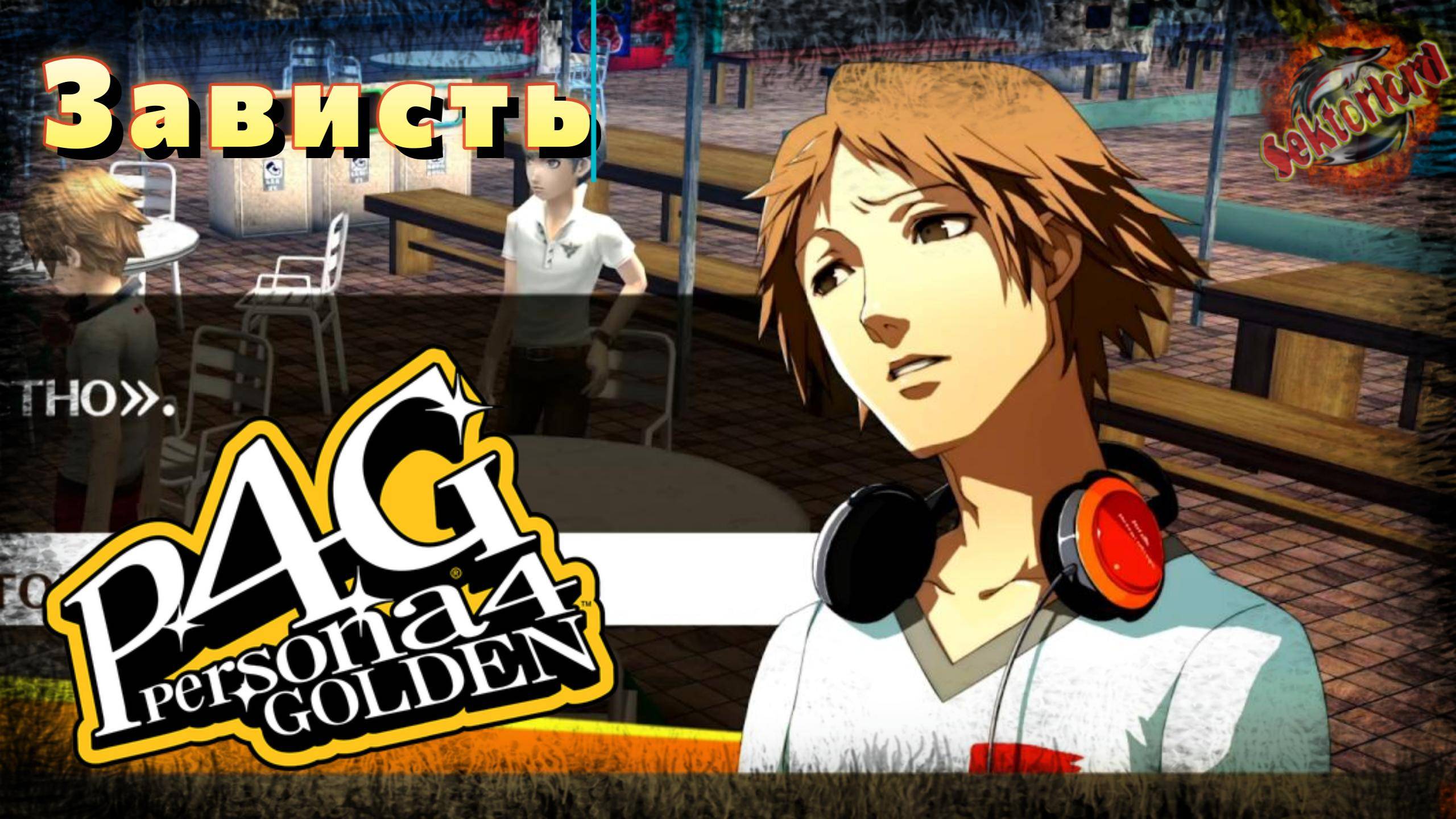 19 ▶ Зависть 📜 Persona 4 Golden (2020)