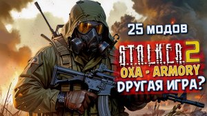 🔥STALKER 2 ПРОХОЖДЕНИЕ • OXA Armory Меняет Геймплей ? | Русская озвучка | # 11