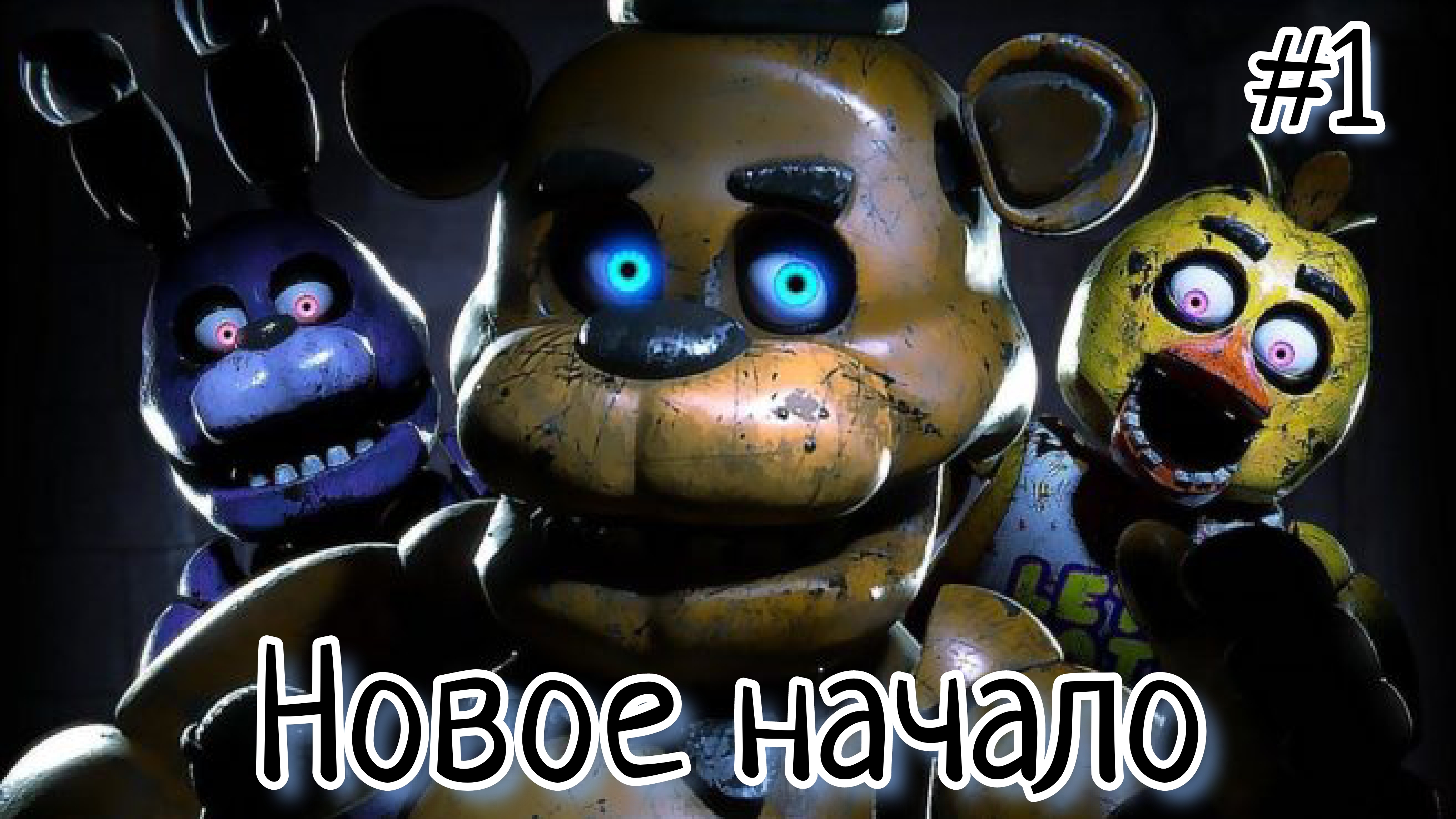 Прохождение Фнаф 1 #1