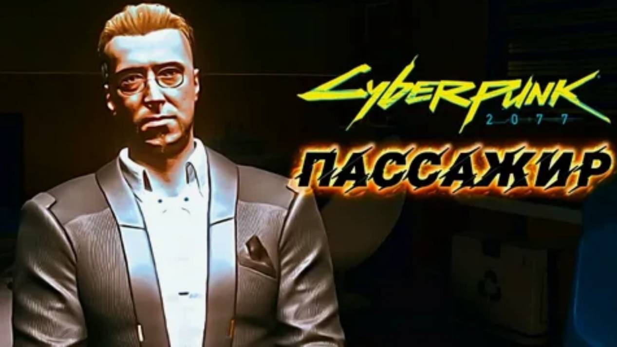 Прохождение Cyberpunk 2077 НА PS5 #23 Поиск Хелльмана Пассажир #cyberpunk2077 #ps5