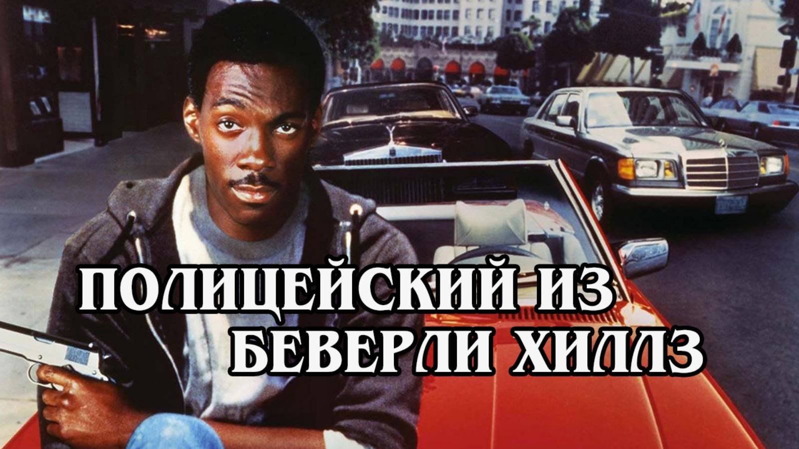 Полицейский из Беверли Хиллз 1984 (HD)