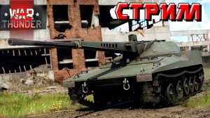 War Thunder - 2 ЧАСА на RDF\LT (Стрим на заказ)
