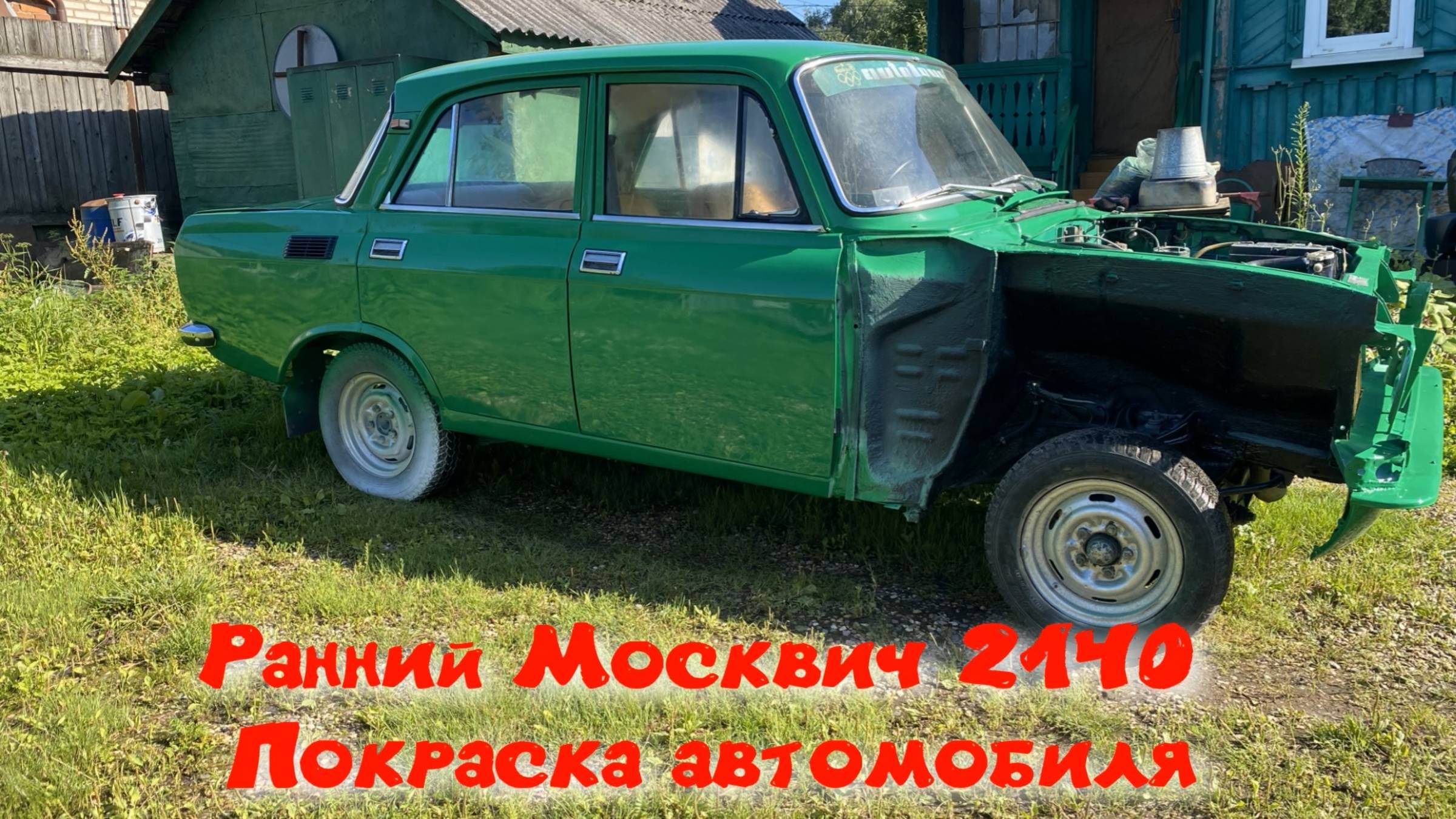 Ранний Москвич 2140 Покраска автомобиля