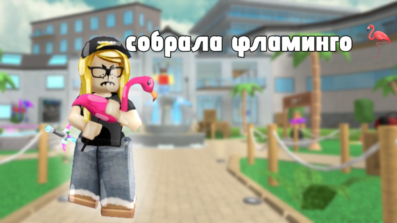 пытаюсь получить фламинго в новом летнем пассе🦩"какой красивый"