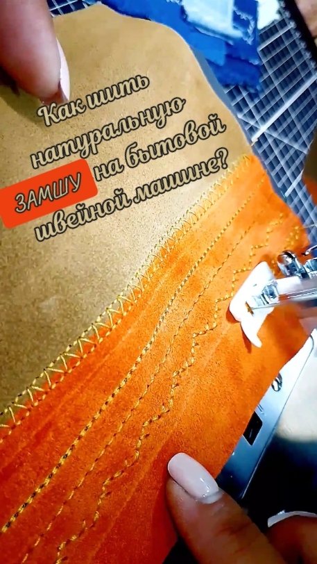 Как шить натуральную замшу/кожу на бытовой швейной машине? #пэчворкновое #обзоршвейноймашиныКомфорт