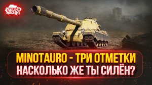 Minotauro — ТРИ ОТМЕТКИ на ТОКСИКЕ ● Насколько же ты Силён ● Новый танк MeanMachins на Отметку