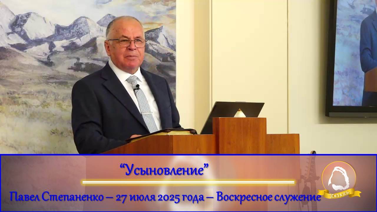 2025.07.27 "Усыновление" Павел Степаненко | Воскресное служение