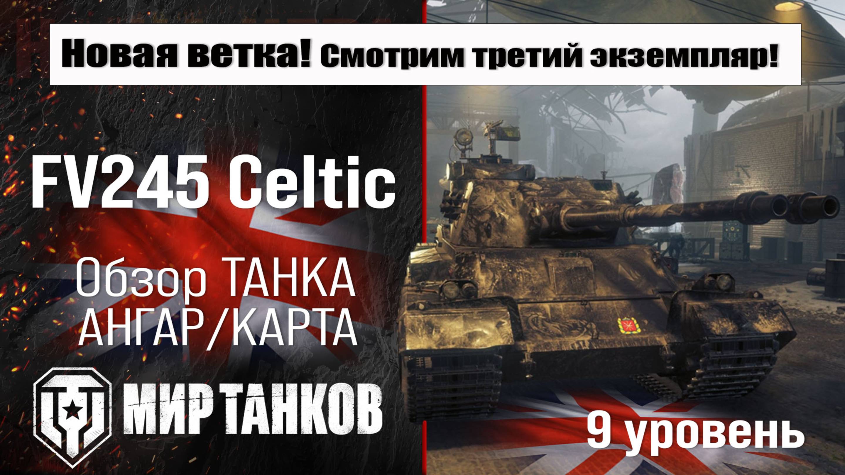 FV245 Celtic обзор танка Великобритании | оборудование ФВ245 Кельтик перки | бронирование Celtic