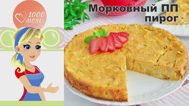 🥕 МОРКОВНЫЙ ПП ПИРОГ — полезно и вкусно!