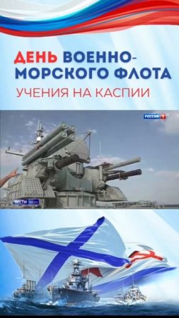 ⚓️🇷🇺 Сегодня в России отмечается День военно-морского флота