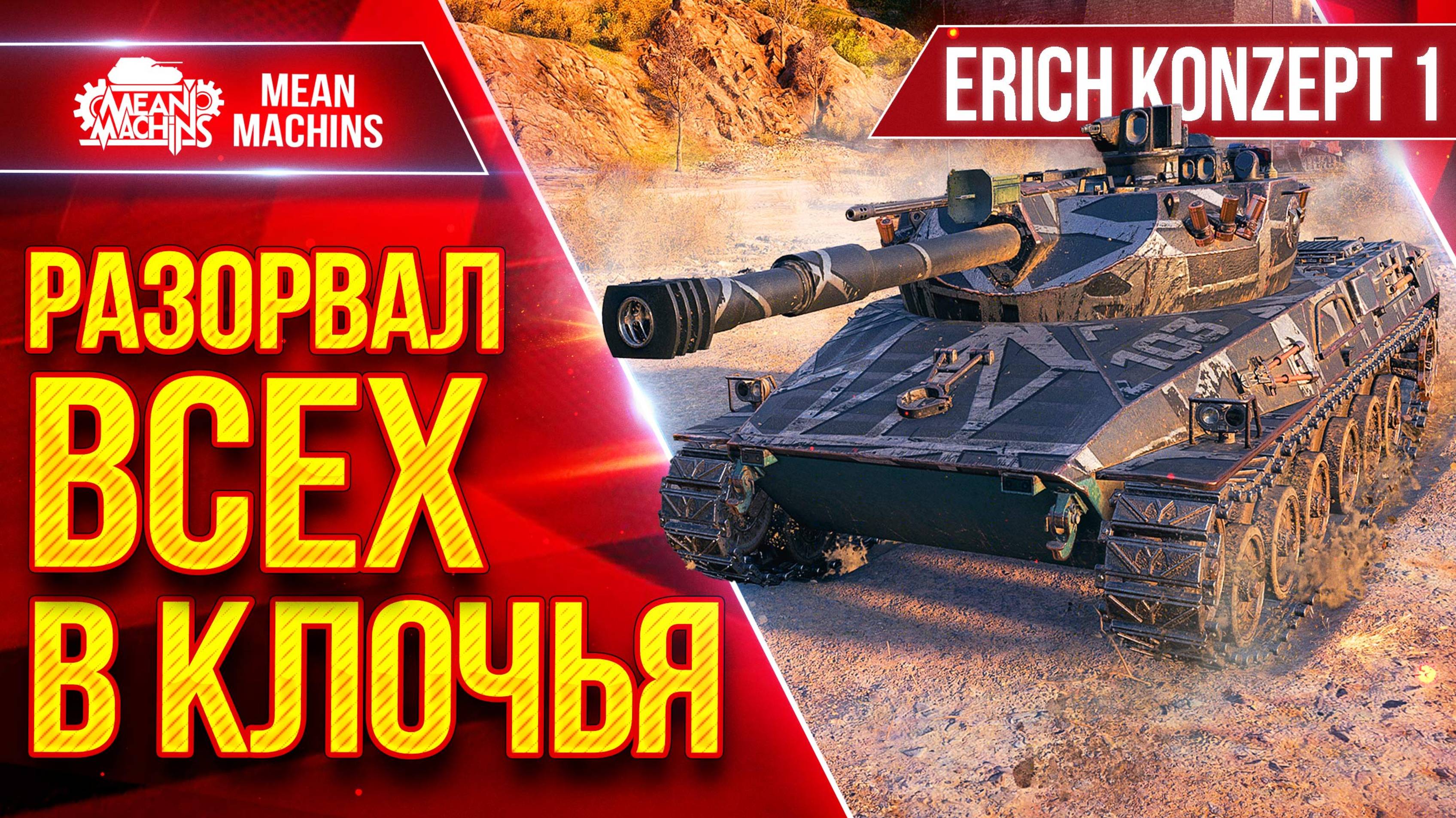 Erich Konzept 1 - ТАНК СПОСОБНЫЙ УДИВИТЬ на 700+ ● Раскидал Всех в Клочья ● ЛучшееДляВас