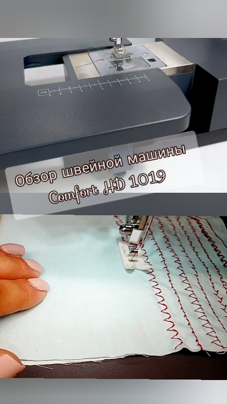 Обзор швейной машины "Comfort HD 1019" #shorts #обзоргвейноймашины #пэчворкновое #какуюкупитьмашинку