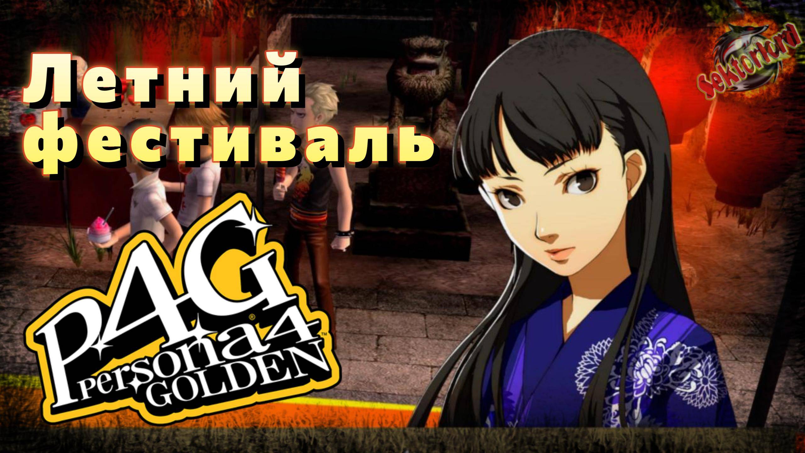 20 ▶ Летний фестиваль 📜 Persona 4 Golden (2020)