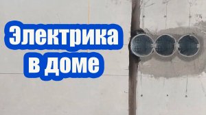 ЭЛЕКТРОМОНТАЖНЫЕ РАБОТЫ В ДОМЕ. МОНТИРУЕМ 200 ПОДРОЗЕТНИКОВ И 1500 МЕТРОВ СИЛОВОГО КАБЕЛЯ
