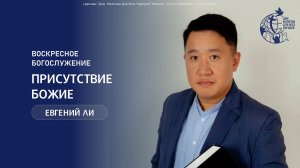 27.07.25 "Присутствие Божие" - Ли Евгений