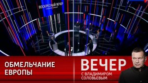 Воскресный вечер с Владимиром Соловьевым 27 июля 2025 последний выпуск сегодня
