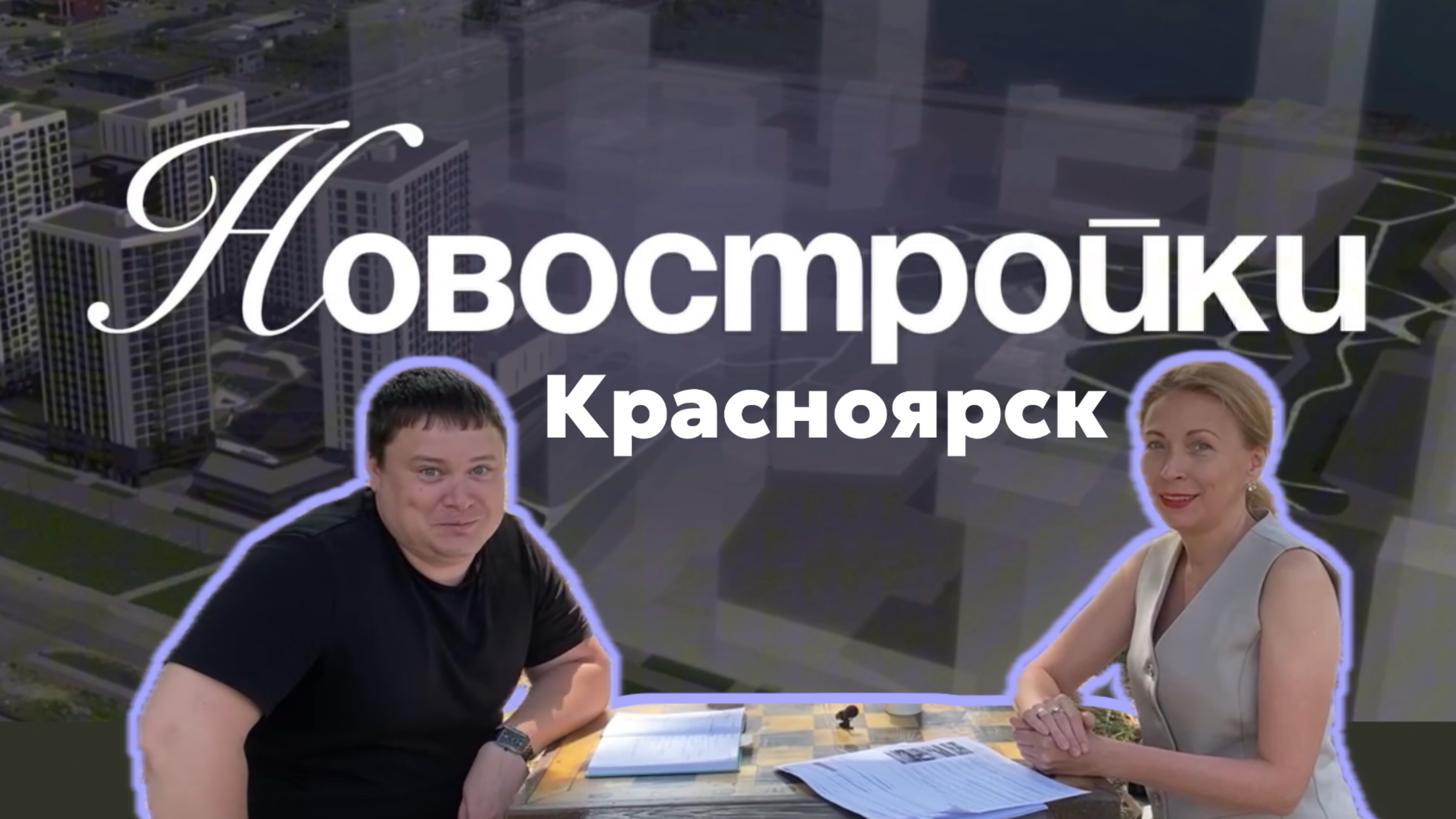 НОВОСТРОЙКИ Красноярск