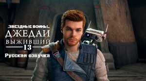 Star Wars Jedi: Survivor | ЗВЁЗДНЫЕ ВОЙНЫ Джедаи: Выживший ▶СТРИМ 13