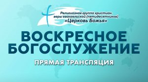 Прямая трансляция Церковь Божья г. Междуреченск 27.07.2025  Проповедует пастор Константин Купцов.