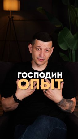 Господин опыт!