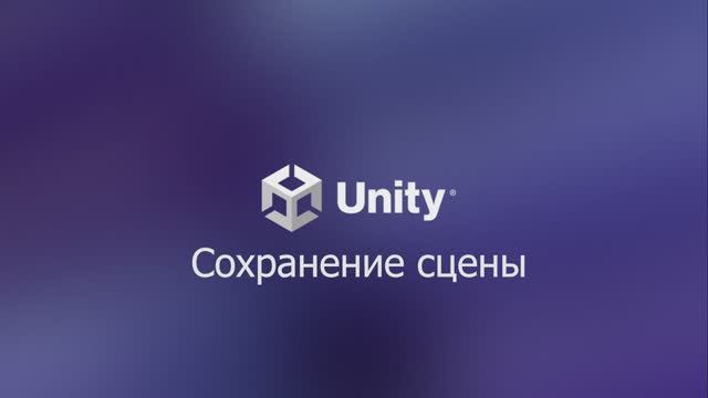 01.03.08 Сохранение сцены. Unity 6.