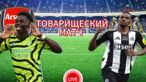 ФУТБОЛ ТОВАРИЩЕСКИЙ МАТЧ.  АРСЕНАЛ - НЬЮКАСЛ.  ПРЯМАЯ ТРАНСЛЯЦИЯ