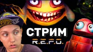Стрим по R.E.P.O.: Собираем квоту и выживаем!