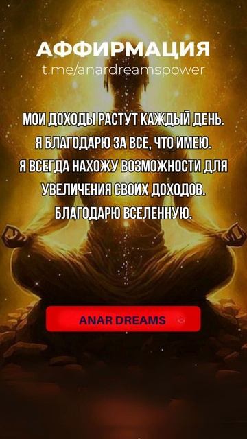 аффирмация на изобилие