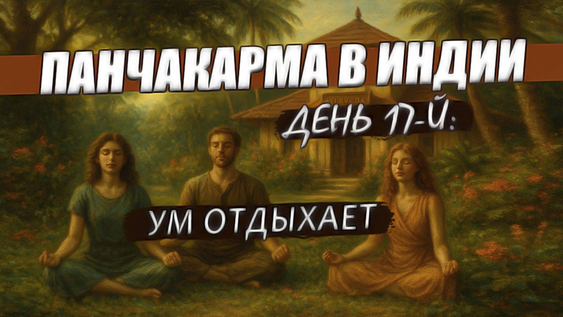 Дневник панчакармы | День 17-й: Аюрведическая психотерапия: как работает широдхара