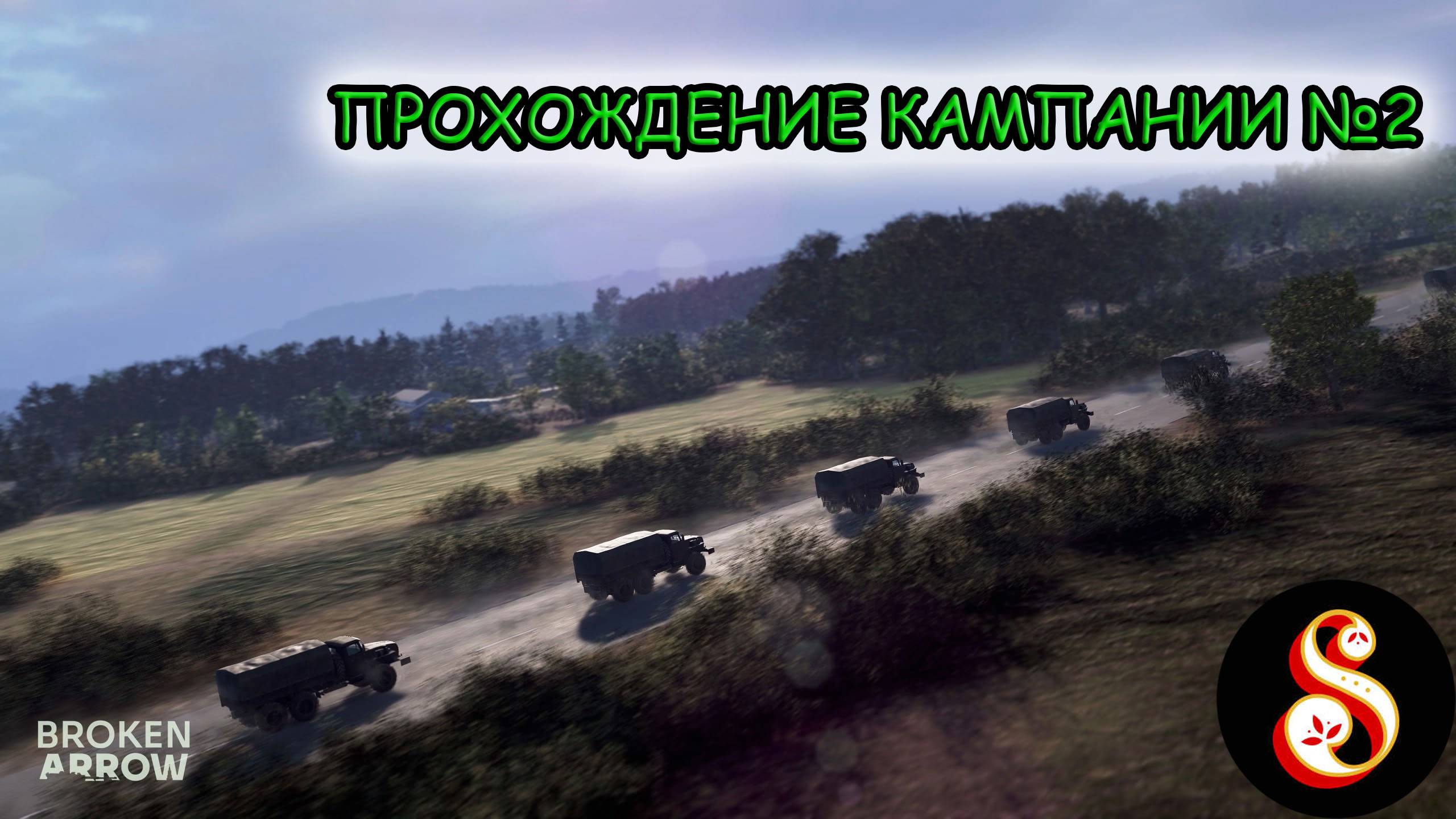 Прохождение кампании №2. Broken Arrow