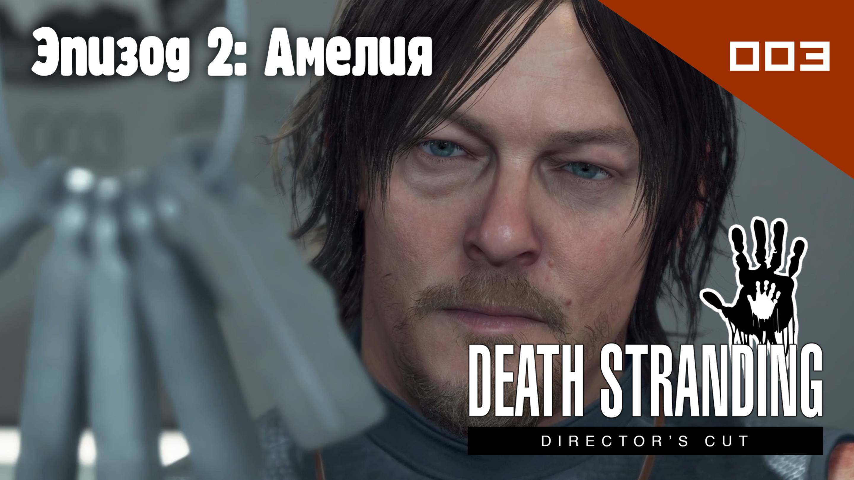 Death Stranding: Director's Cut - Эпизод 1: Бриджет #003