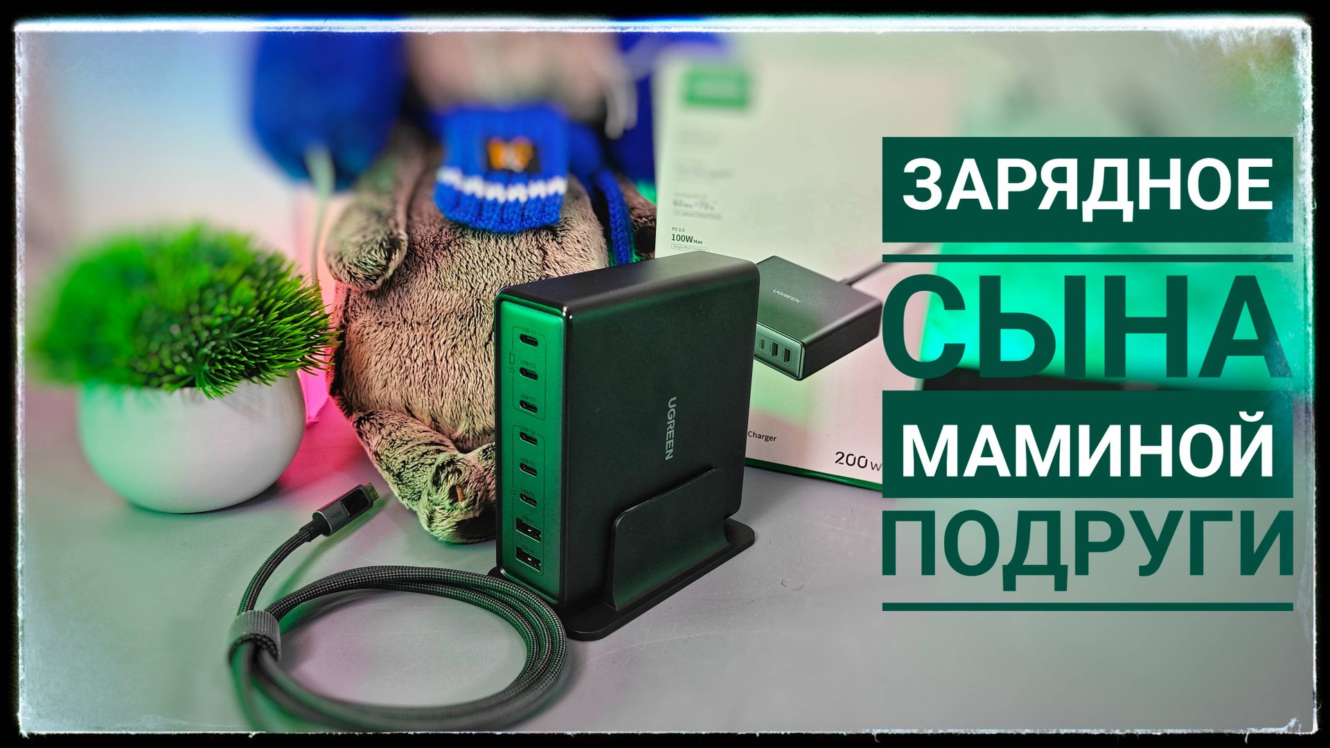 Зарядное устройство 200 ватт Ugreen GaN